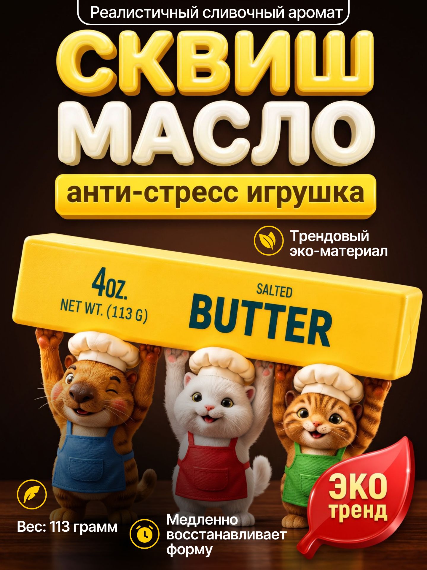 Сквиш Butter , масло , слайм , игрушка- антистресс