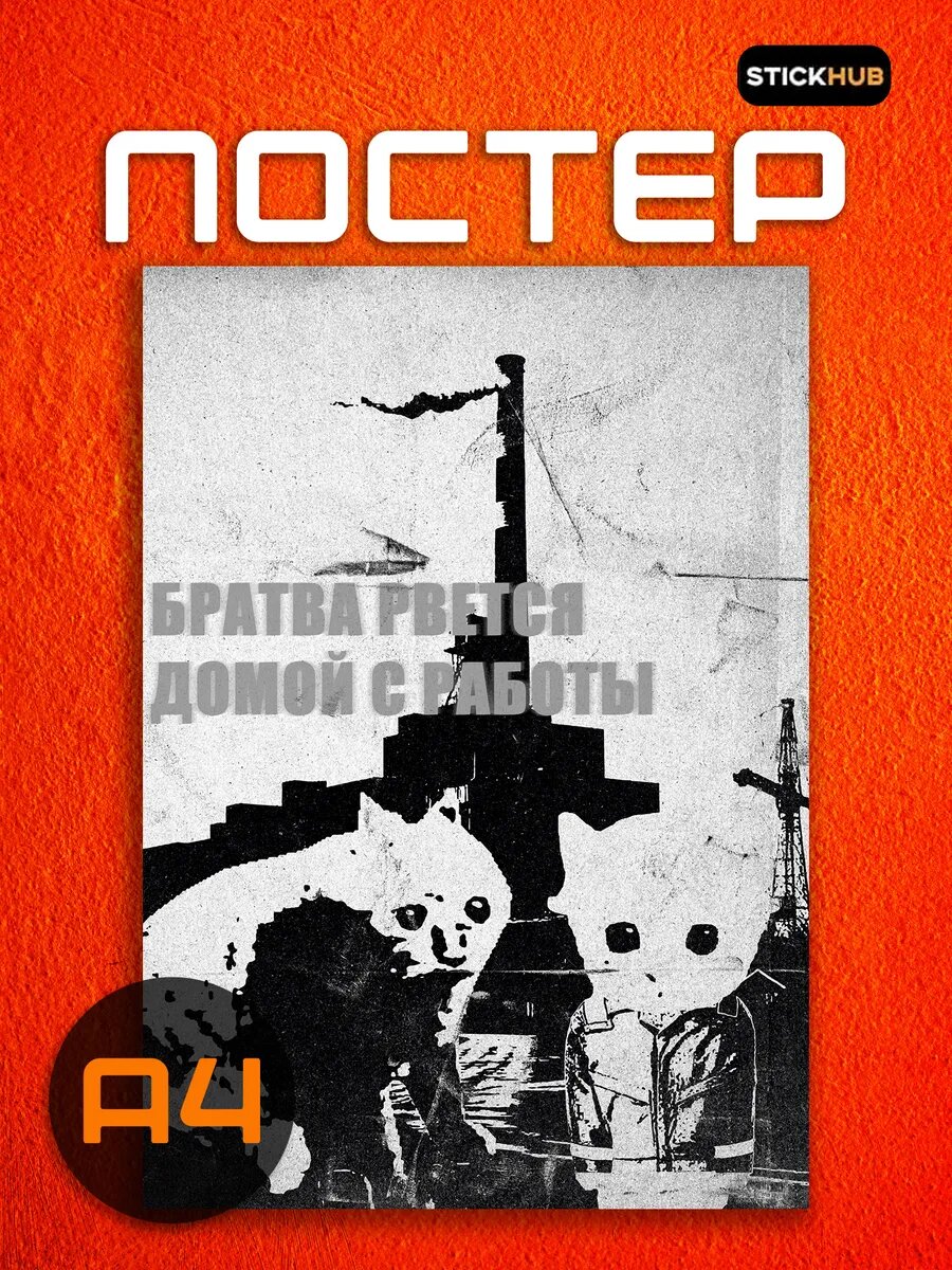 Постер на стену Мемы Завод