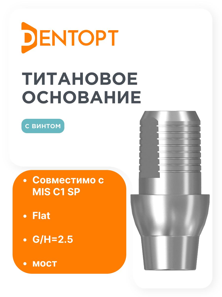 Титановое основание Flat Mis C1 SP G/H 2.5 мост