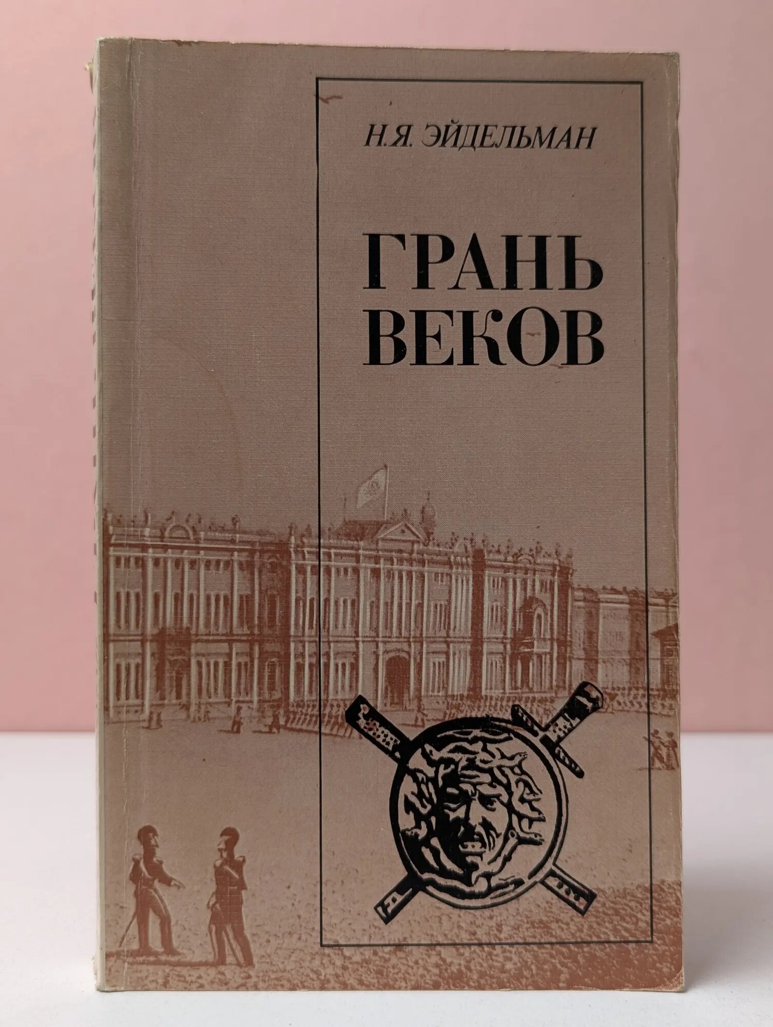 Грань веков Эйдельман Натан Яковлевич 1982