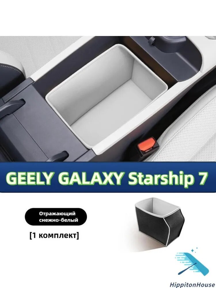 GEELY GALAXY Starship 7 Полочка в подлокотнике для, GEELY GALAXY Starship 7 Автозапчасти.