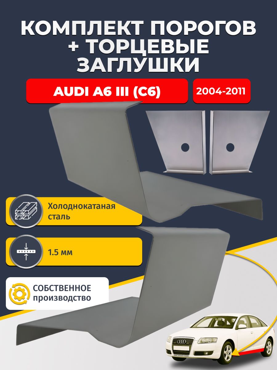 Комплект стандартных ремонтных порогов и торцевых заглушек на Audi A6 III C6 2004-2011 седан (Ауди А6 С6), холоднокатаная сталь 1,5 мм.