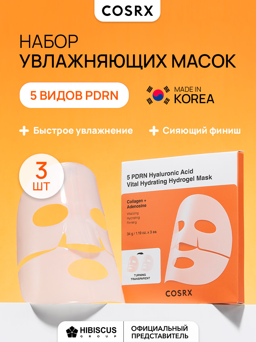 COSRX Набор гидрогелевых масок для упругости и сияния с 5 PDRN Hyaluronic Acid Vital Mask, 3 шт