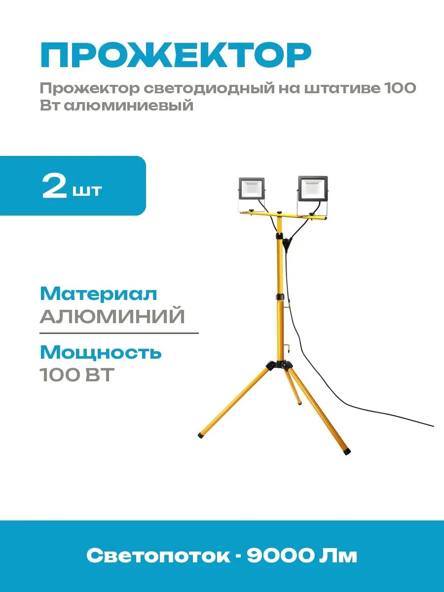 Прожектор строительный на штативе переносной холодный белый