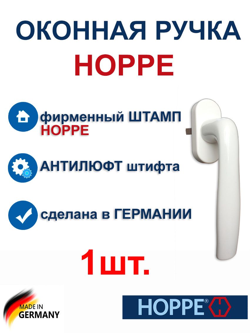 Ручка оконная HOPPE белая, Германия, штифт 37мм