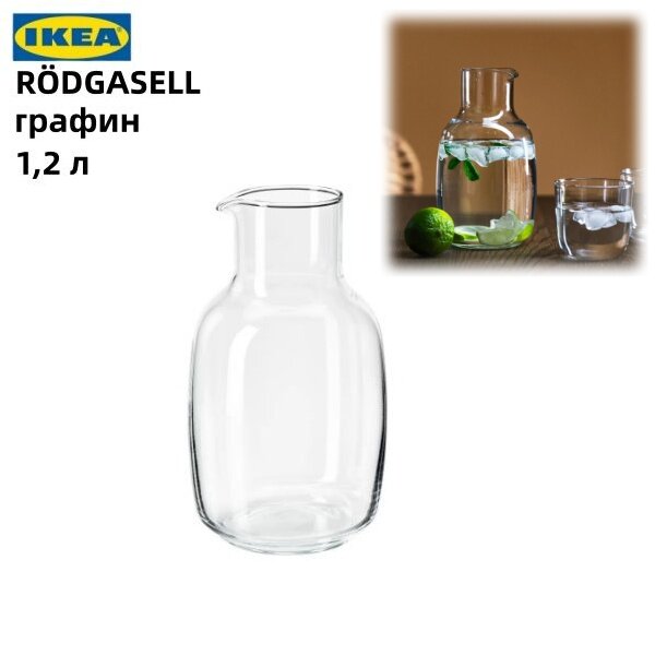 IКЕА RÖDGASELL сервировочная бутылка для воды/стеклянный кувшин для холодной воды, прозрачное стекло, 1,2 литра