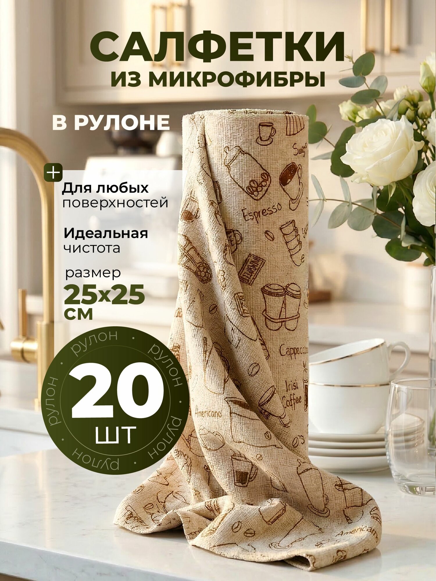 Салфетки для уборки, тряпки для уборки из микрофибры в рулоне 20 штук бежевый универсальные для машины, дома, сада