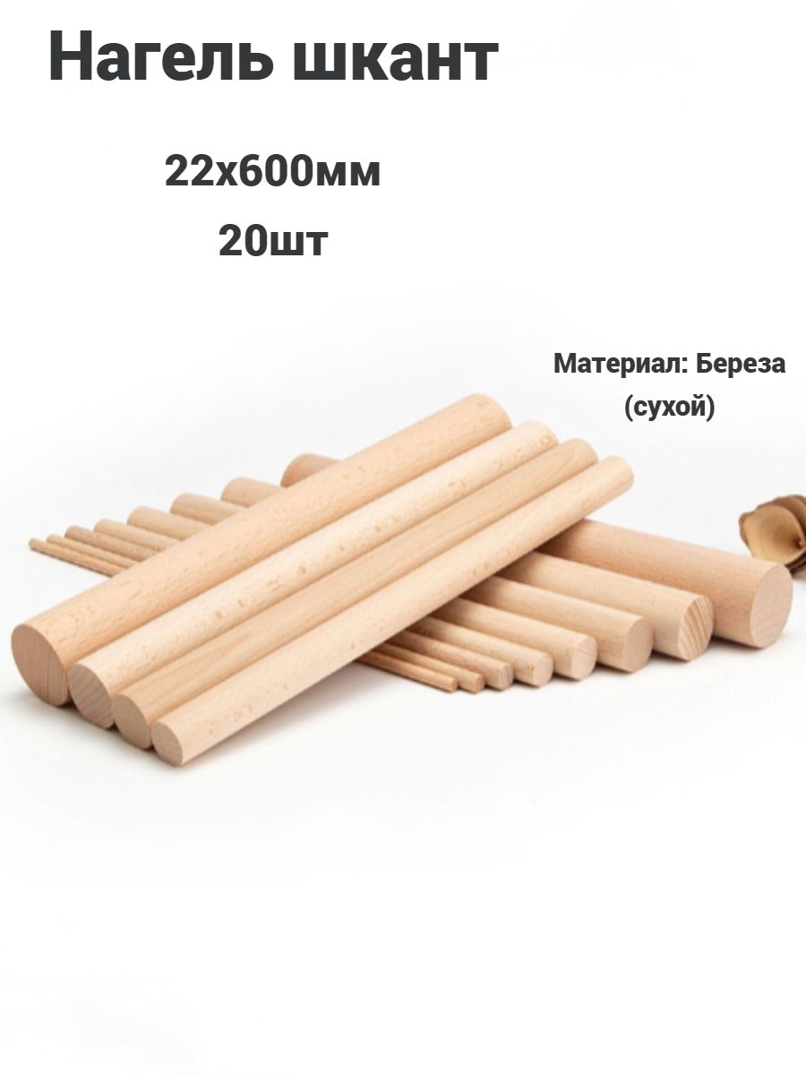 Нагель деревянный 22х600 (20шт)