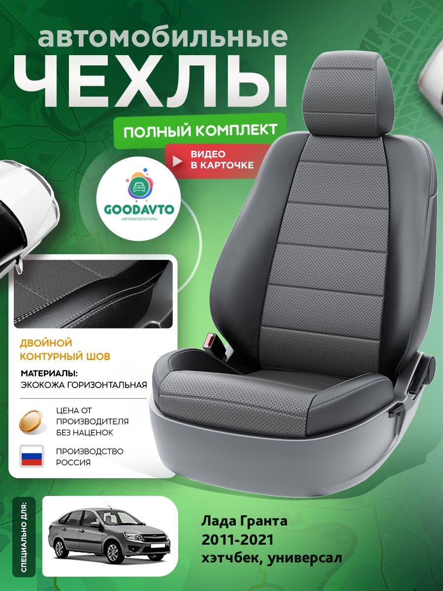 Чехлы Лада Гранта (Lada Гранта) 2011-2024 1 хэтчбек, универсал Экокожа Темно-Серый G1548-A1766-2 Good Avto