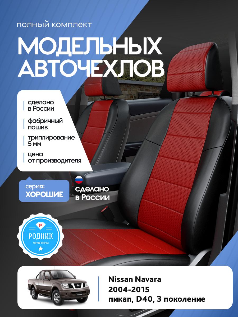 Чехлы Ниссан Навара (Nissan Navara) 2004-2015 3 D40 пикап Экокожа Красный RD4904-F4380 Родник
