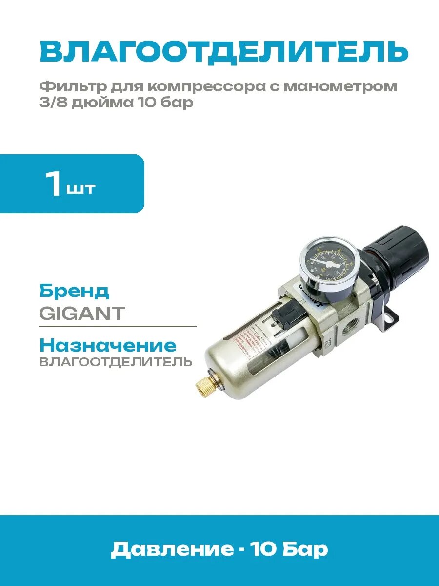 Влагоотделитель для компрессора 3/8 с манометром 10 бар