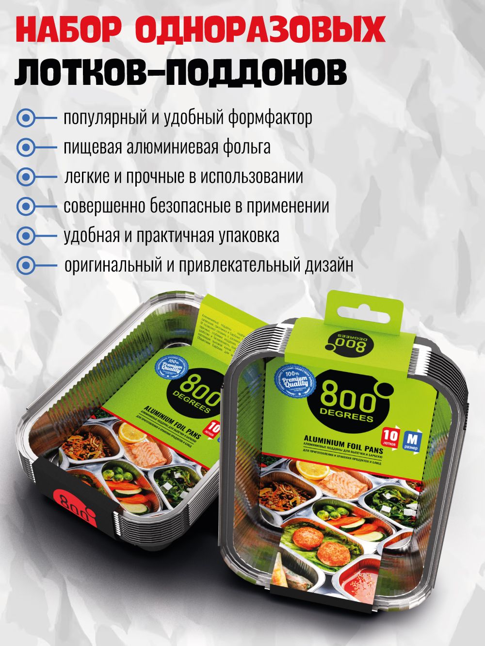 Алюминиевая форма для запекания 800 Degrees M-size, 10 шт