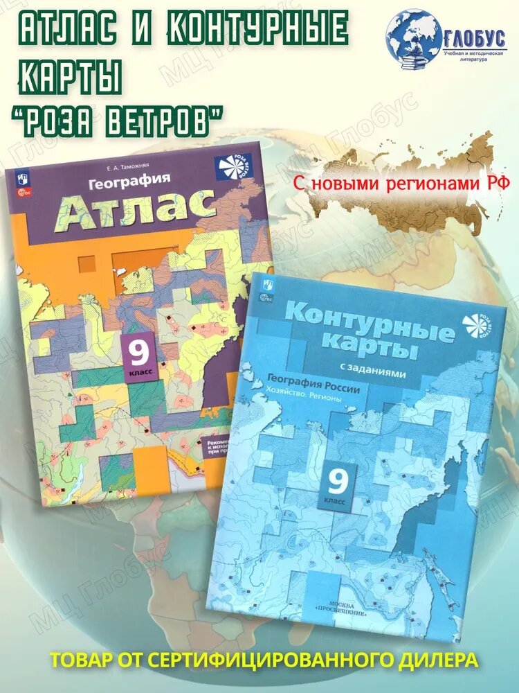 География 9 класс. Атлас и Контурные карты (к новому ФП) с новыми регионами РФ. УМК "Роза ветров". ФГОС | Таможняя Елена Александровна