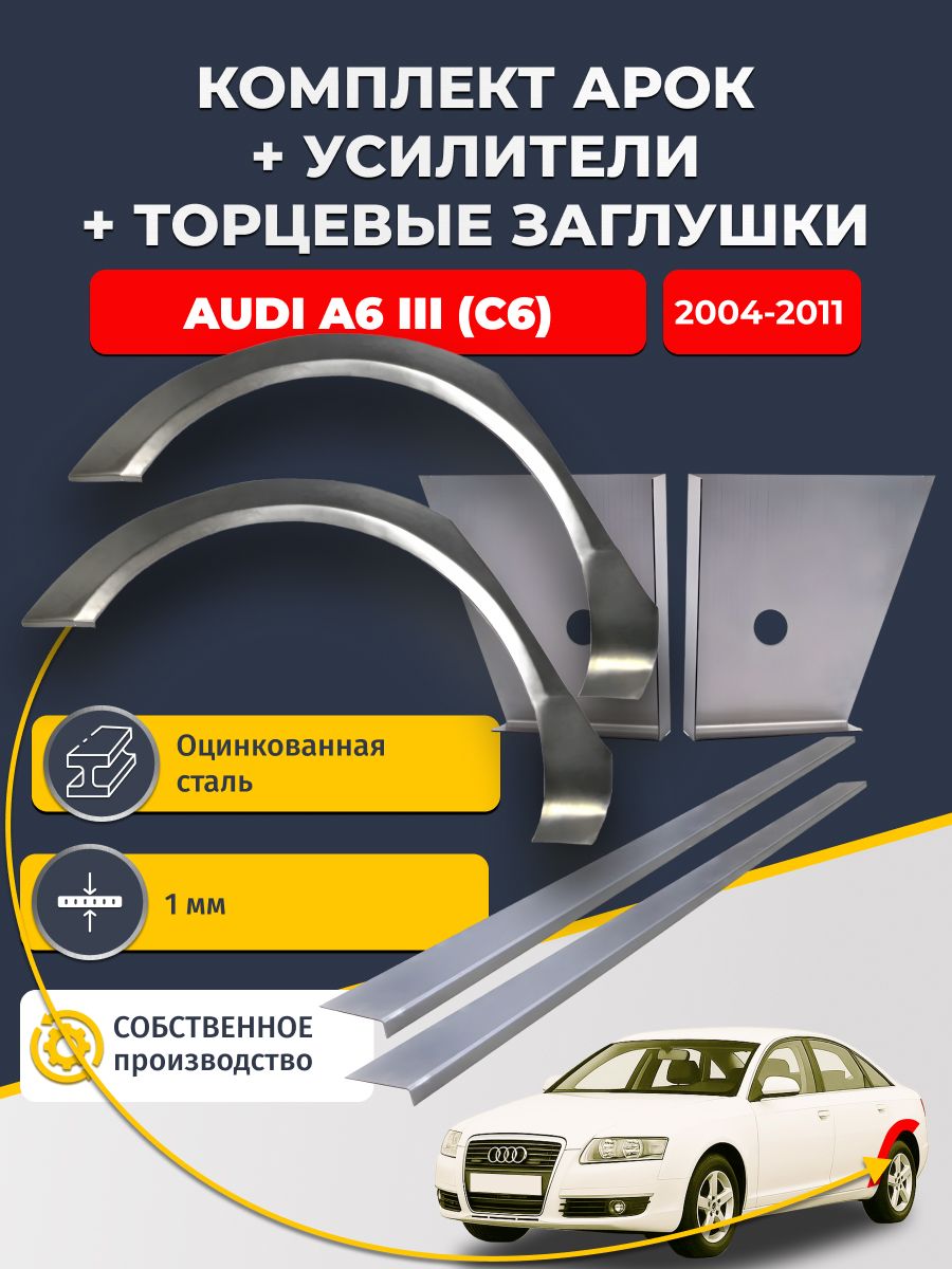 Комплект ремонтных задних арок (0,8 мм) + торцевые заглушки (1мм) + усилители (1 мм) на Audi A6 III C6 2004-2011 седан (Ауди А6 С6). Оцинкованная сталь