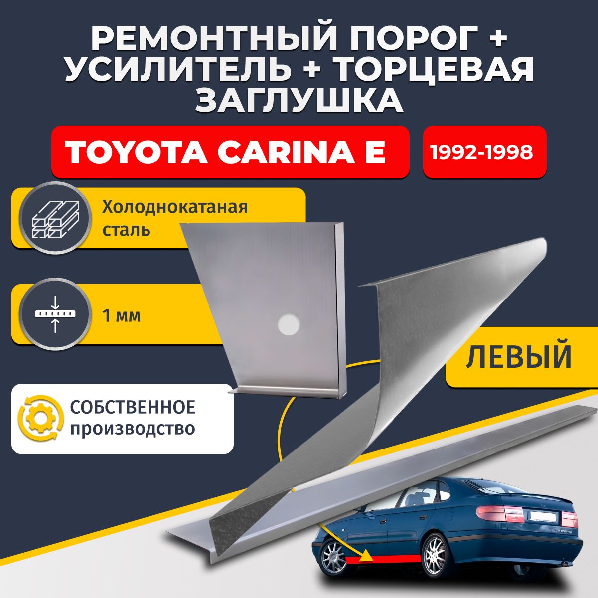 Левый стандартный ремонтный порог + усилитель + торцевая заглушка на Toyota Carina E 1992-1998 седан (Тойота Карина Е), холоднокатаная сталь 1 мм.