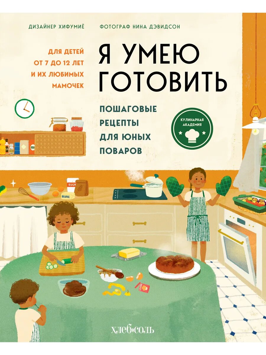 Книга Я умею готовить. Пошаговые рецепты для юных поваров
