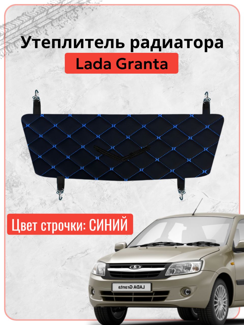 Утеплитель решетки радиатора для Лада Гранта / Lada Granta, экокожа синяя строчка бабочка