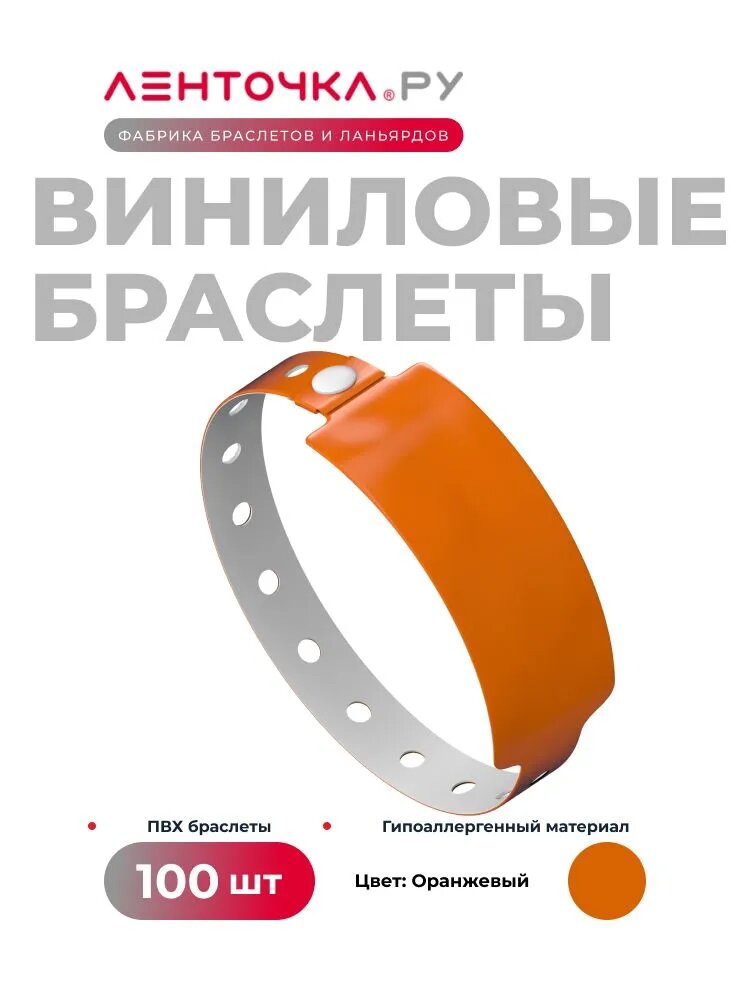 Контрольные браслеты Виниловые на руку для пропуска на мероприятие 100 штук, оранжевые