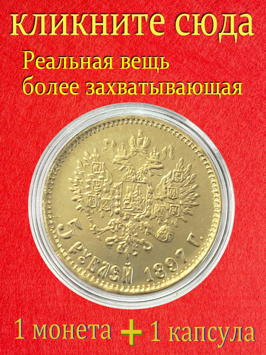 Это монета номиналом 5 рублей, выпущенная в 1897 году в царскую эпоху (Российская империя)./ Подарки для мужчин, коллекционирующих монеты.
