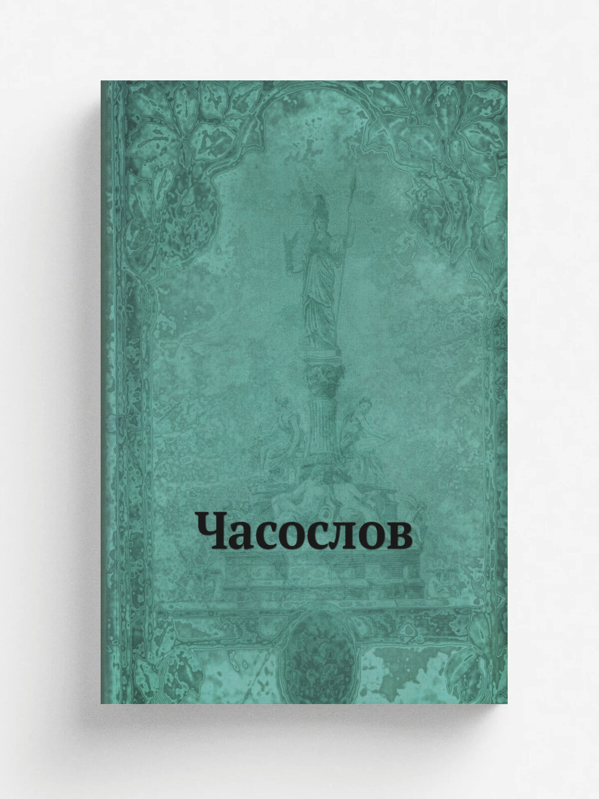 Часослов