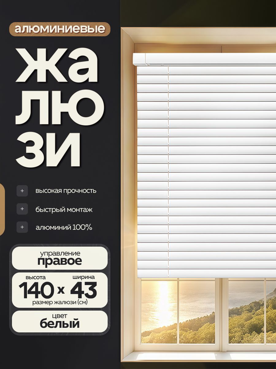Жалюзи горизонтальные алюминиевые 43*140 см, белые, правое управление