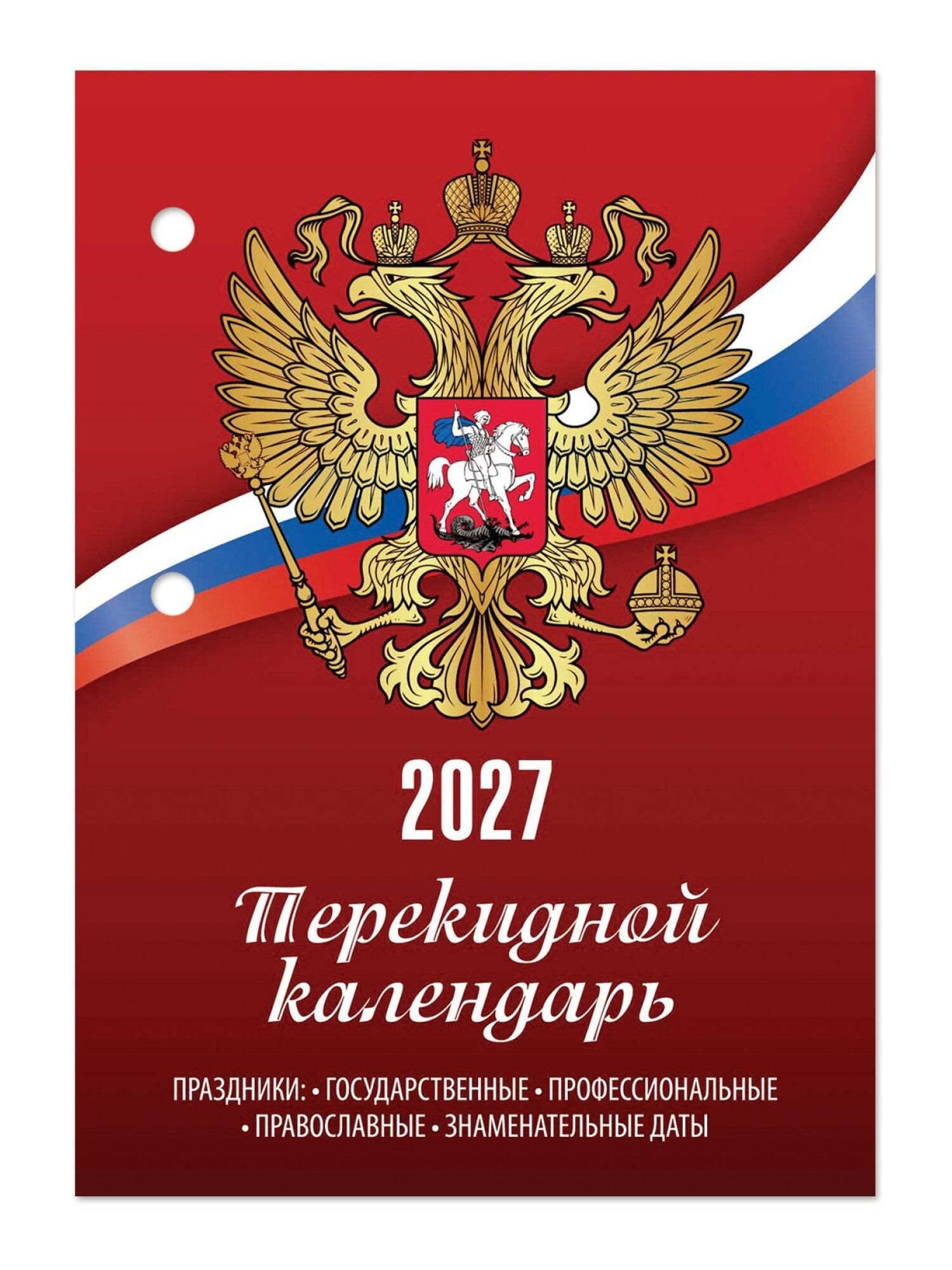 Календарь настольный перекидной 2027г, 160л, блок газетный, 1 краска, STAFF, россия, 118492