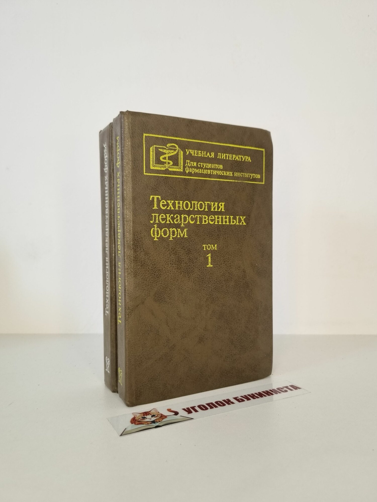 Учебник Технология лекарственных форм (комплект из 2 книг)