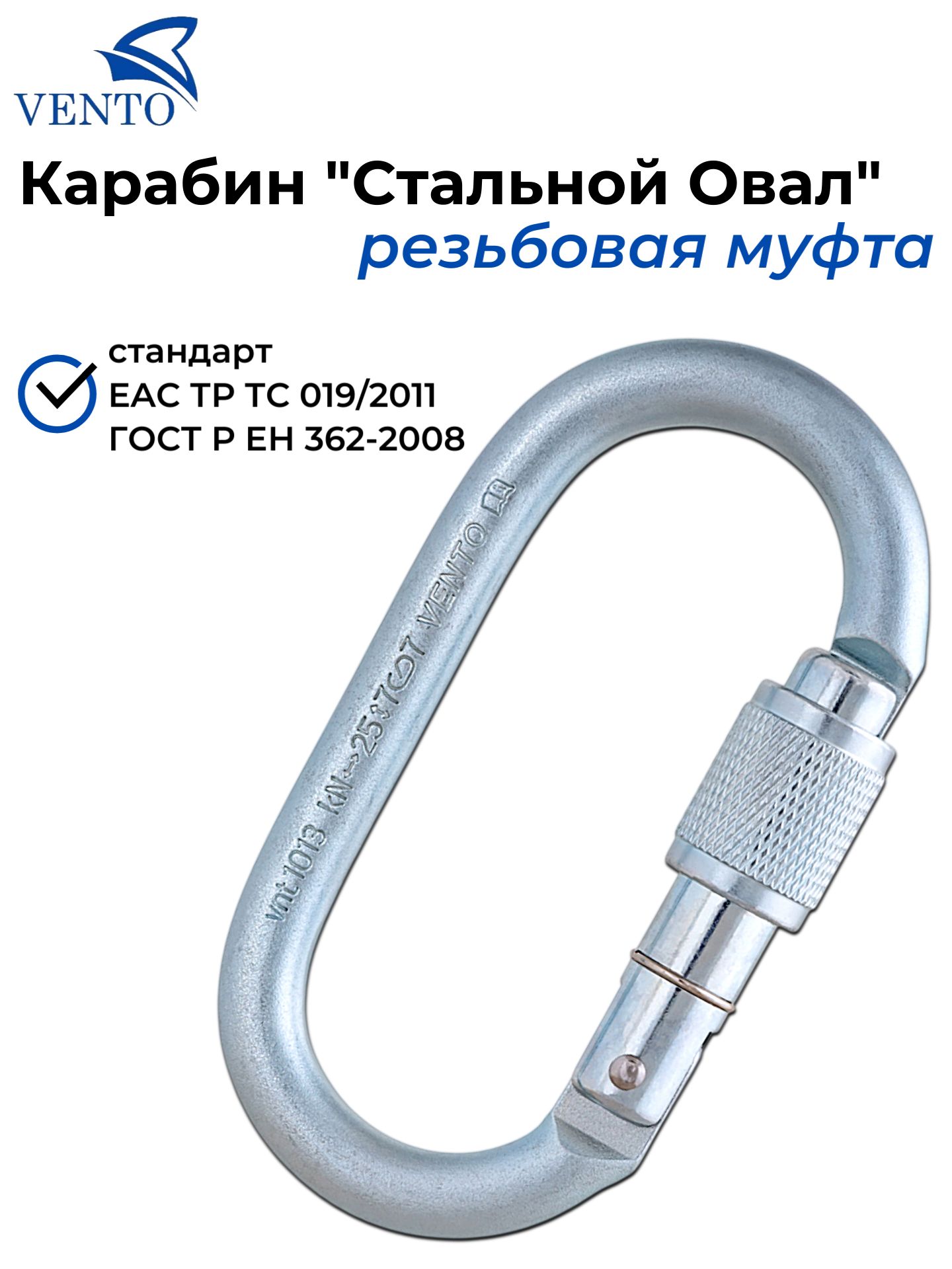 Карабин альпинистский Vento "Овал", с муфтой keylock, стальной vnt 1013