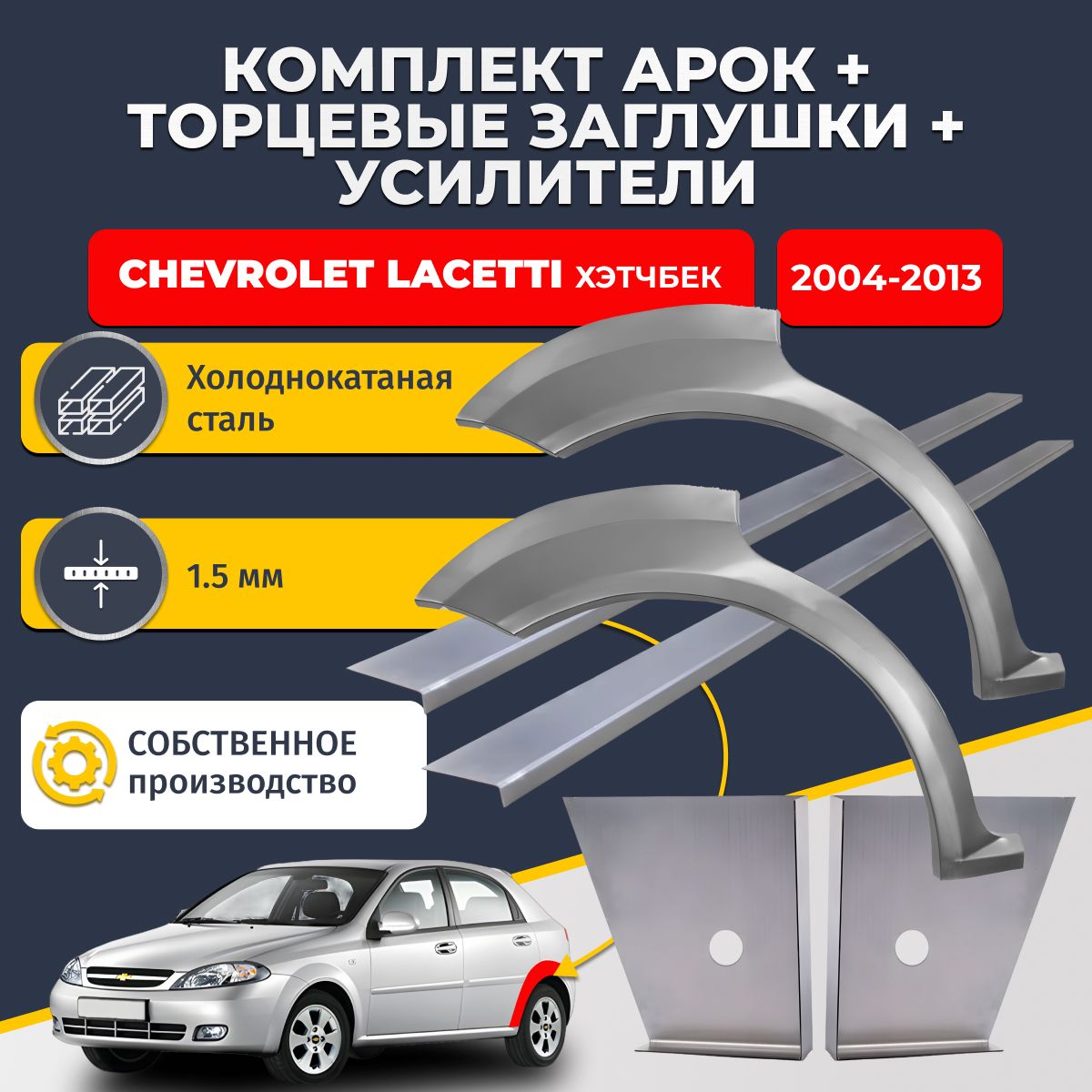 Комплект ремонтных задних арок (0,8 мм) + торцевые заглушки (1,5 мм) + усилители (1,5 мм) на Chevrolet Lacetti 2004-2013 хэтчбек 5 дверей (Шевроле Лачетти). Холоднокатаная сталь