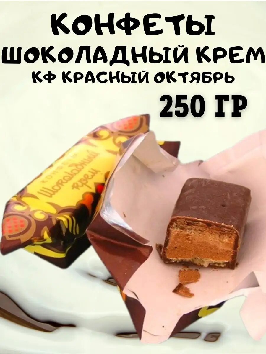 Конфеты "Шоколадный крем"