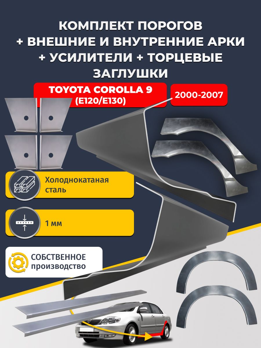 Комплект ремонтных задних внешних и внутренних арок (0,8 мм) + комплект порогов + 4 торцевые заглушки + усилители, на Toyota Corolla E120/E130 2000-2007 седан (Королла Е120) Холоднокатаная сталь 1 мм