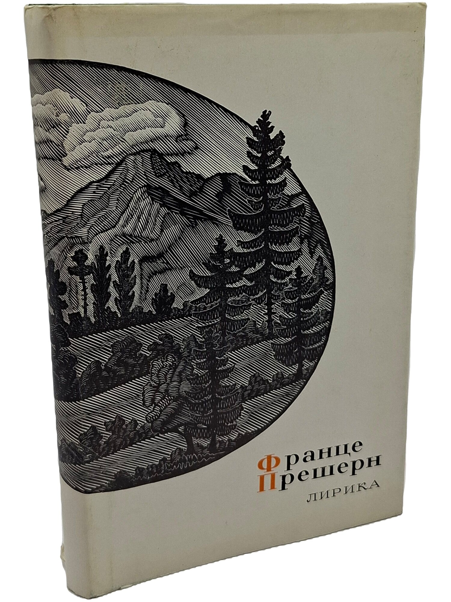 Прешерн Франце. Лирика. Прешерн Франце. Художественная литература. 1971. Твердый переплет, суперобложка. 168 стр