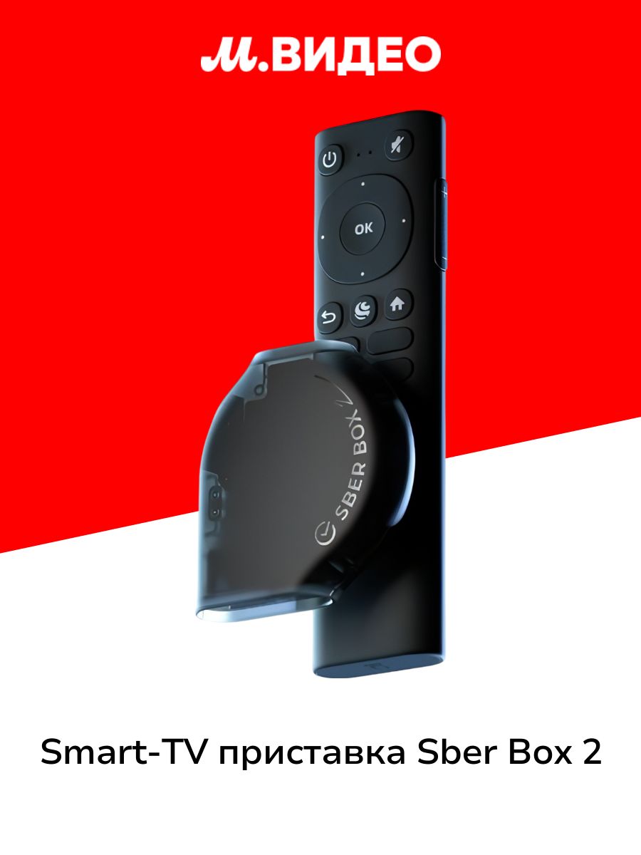 Smart-TV приставка Sber Box 2 SBDV-00006, 16 ГБ, с искусственным интеллектом GigaChat.