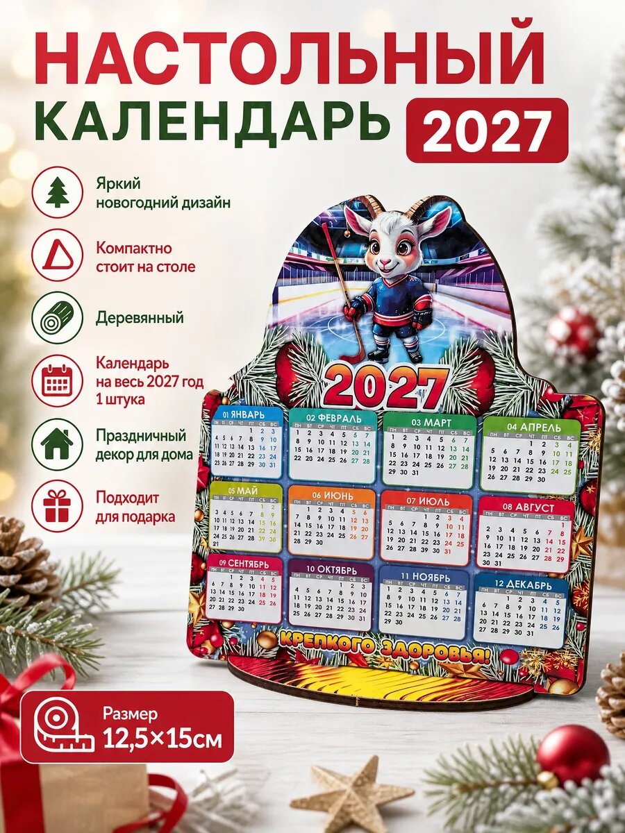 Календарь на подставке 1 штука , Новый 2027 год Козы