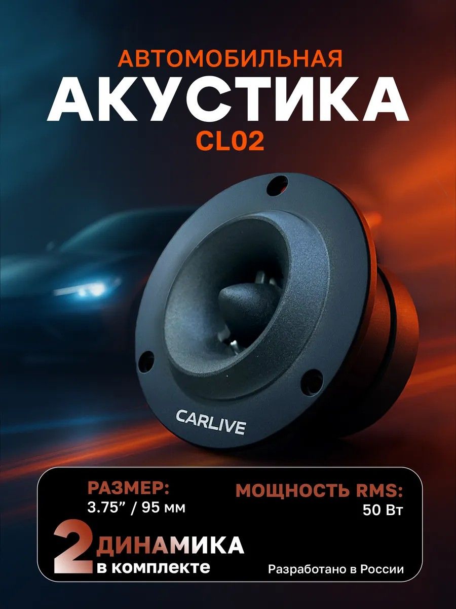 CARLIVE CLO2 твитеры автомобильные металлические 500 Вт 4 Ом 93 мм с конденсаторами, пищалки для апгрейда автоакустики, комплект 2 шт.