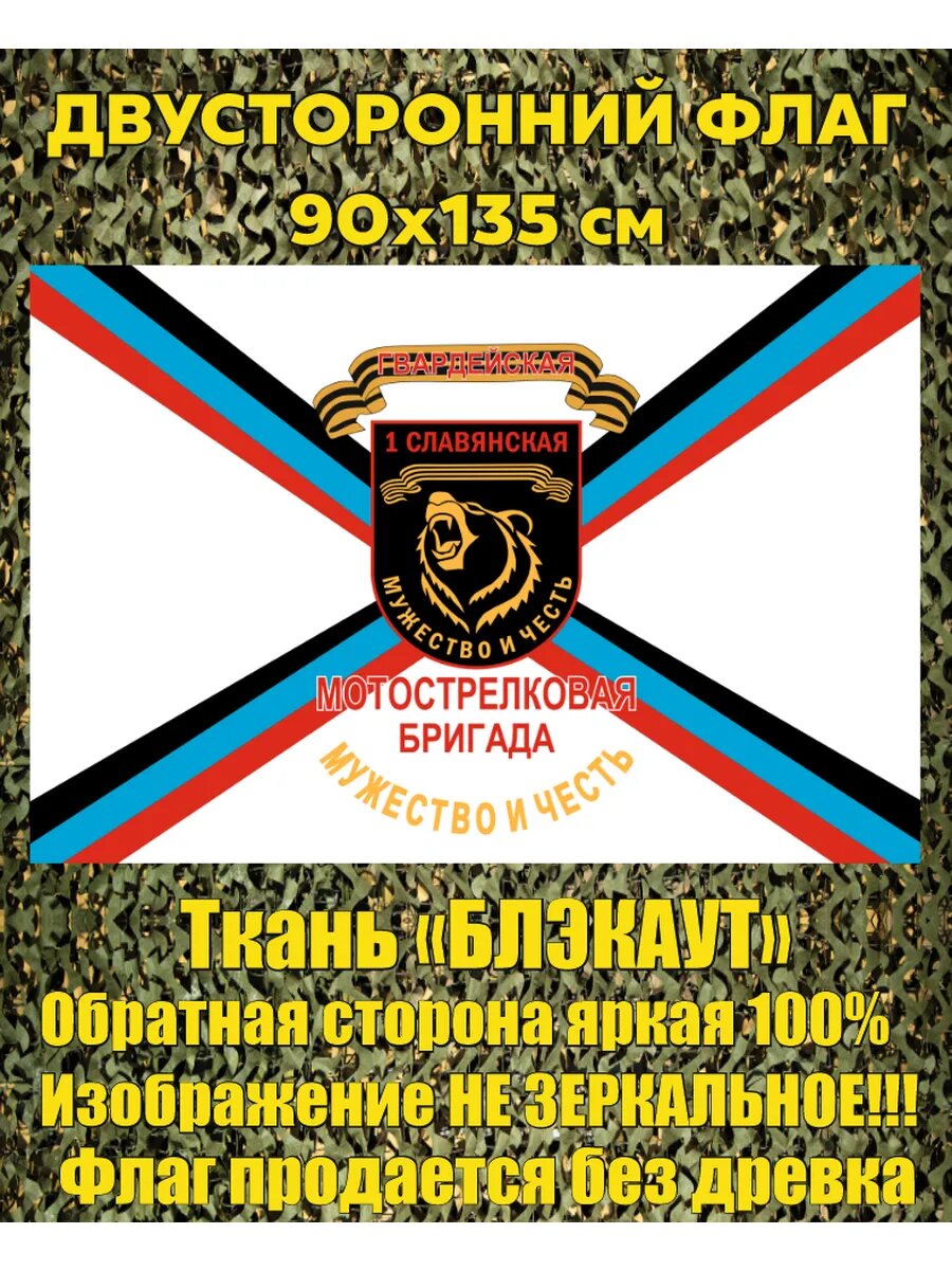 Двусторонний флаг 1-я Славянская МСБр ДНР 90х135 см Большой