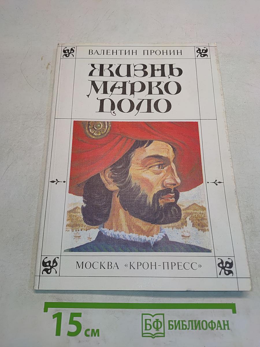 Жизнь Марко Поло