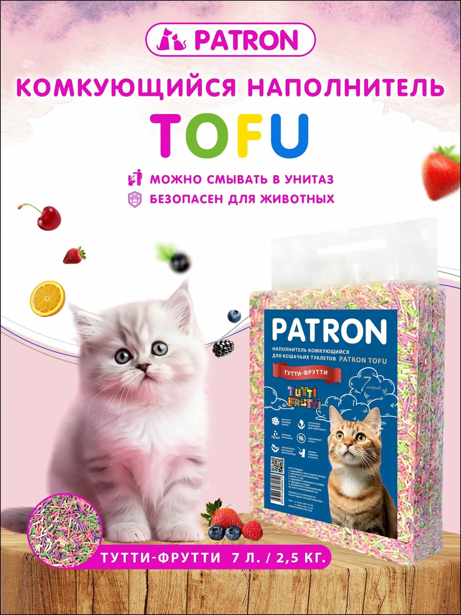 Комкующийся растительный соевый наполнитель для кошачьего туалета Patron TOFU(Тофу) Тутти-Фрутти, 7л/ 2.5 кг