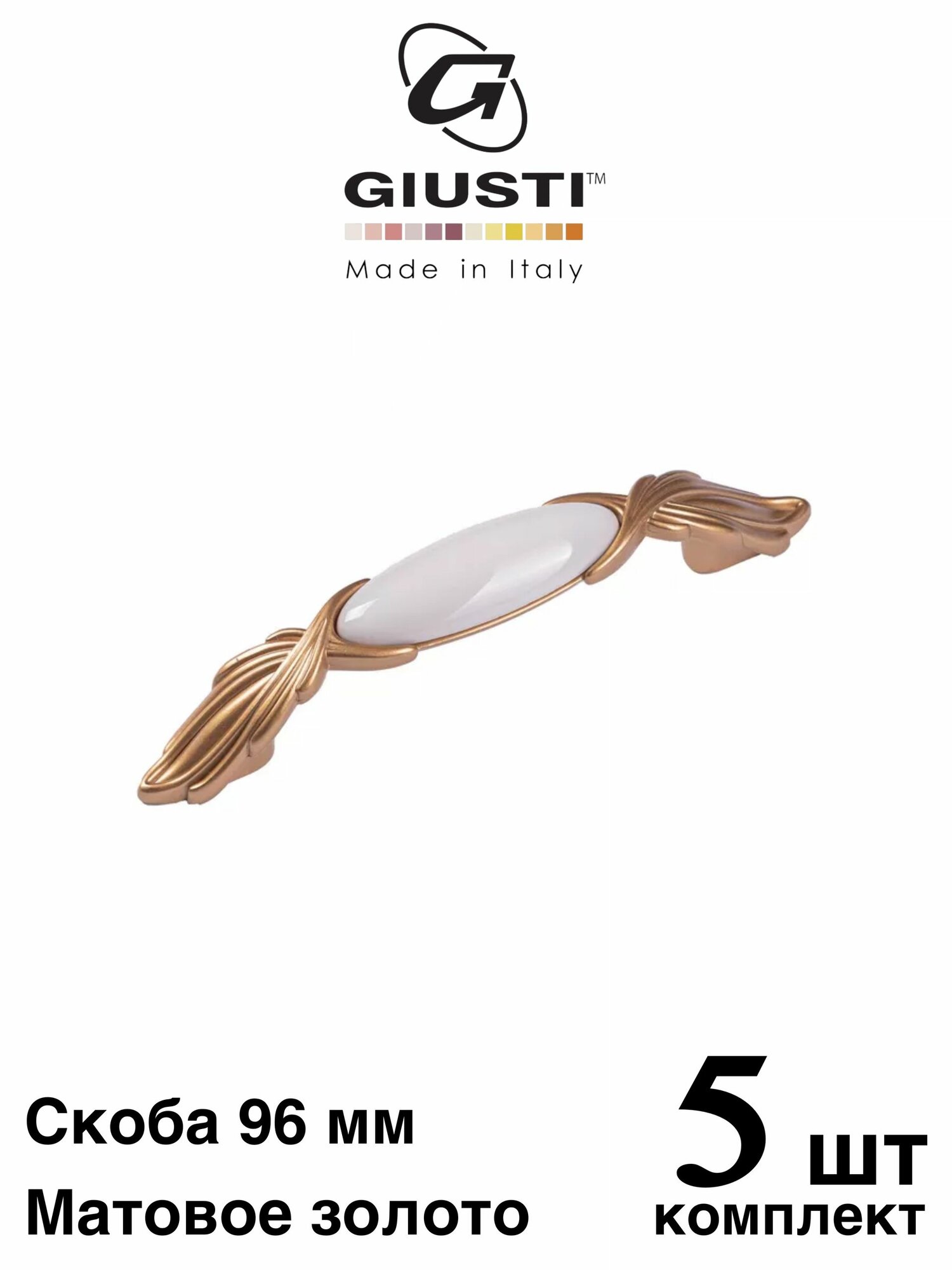 Ручка мебельная / Скоба GIUSTI CELINE (Италия). Цвет - Матовое золото + Белая керамика 96 мм. Комплект из 5 шт