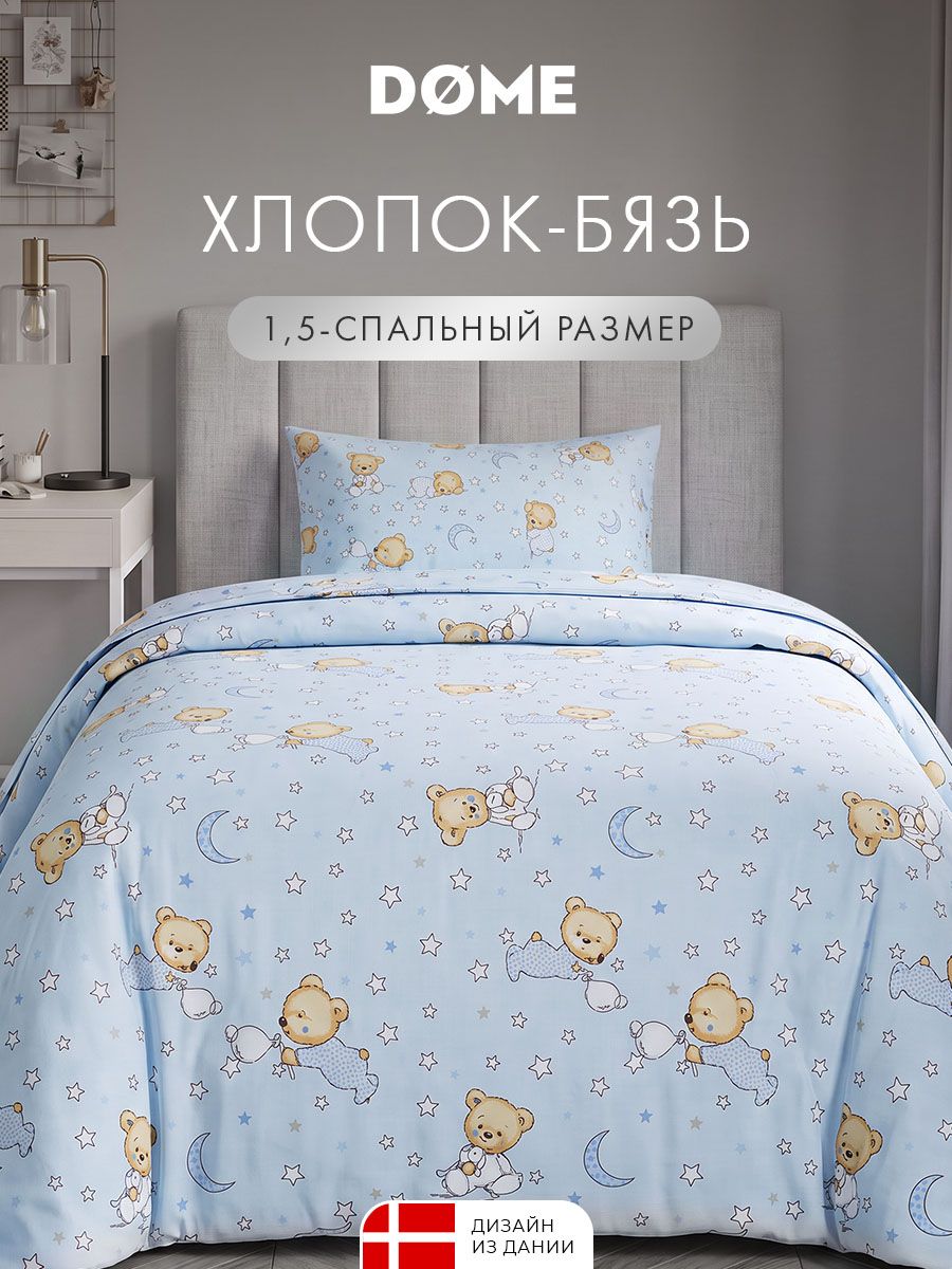 DOME Постельное белье 1 5 спальное детское комплект "Медвежка" 145х215-1/90х200+25-1/50х70-1 бязь, хлопок, голубое