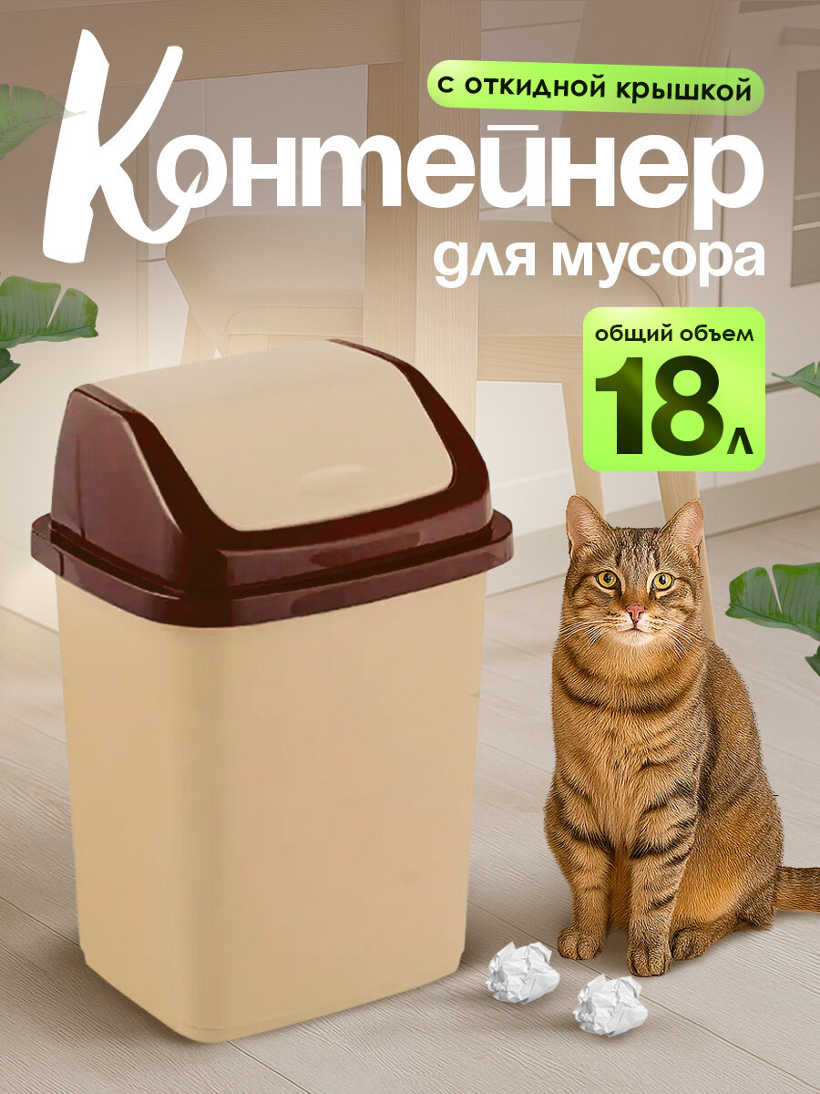 Контейнер для мусора Комфорт OLA DOM, с перекидным верхом 18 л пластиковое мусорное ведро, кухонное хозяйственное с крышкой