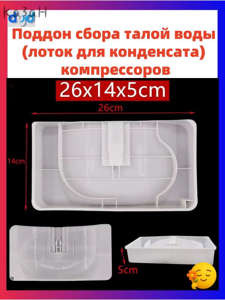 Поддон сбора талой воды (лоток для конденсата) компрессоров 26x14x5cm