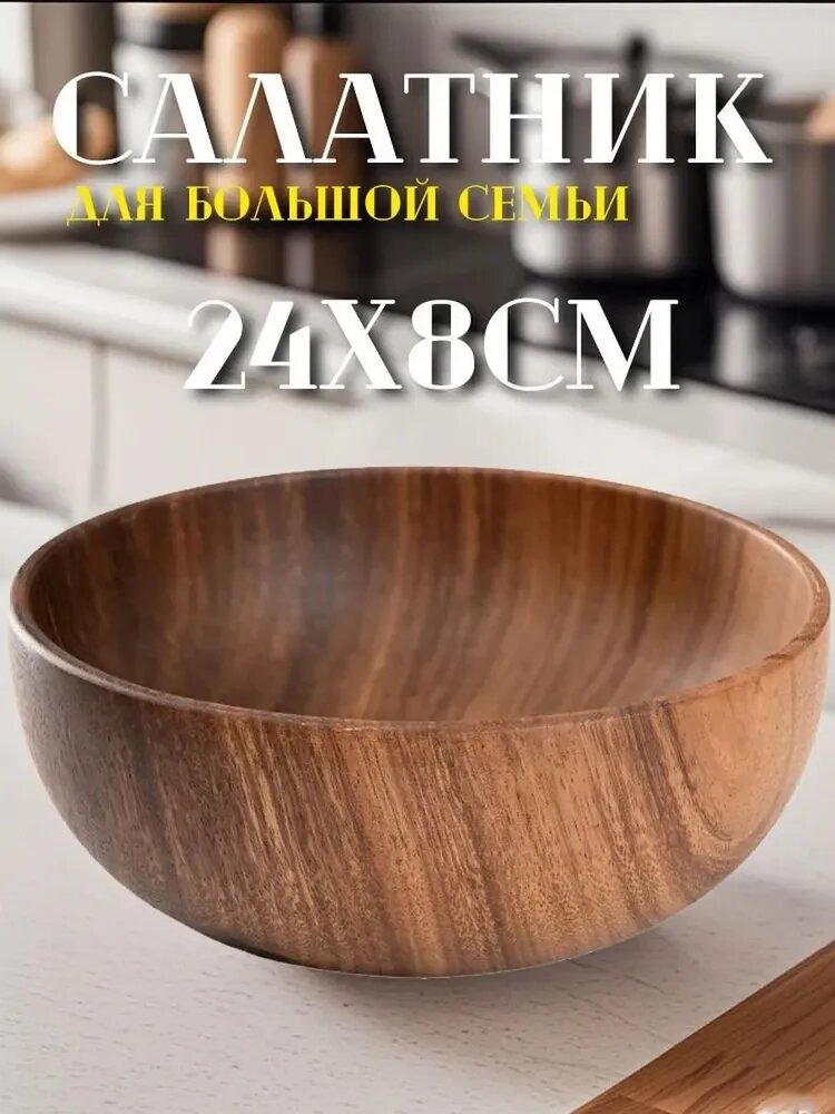 Салатник из массива дерева 24 см, 2000 мл, темно-коричневый, 1 шт