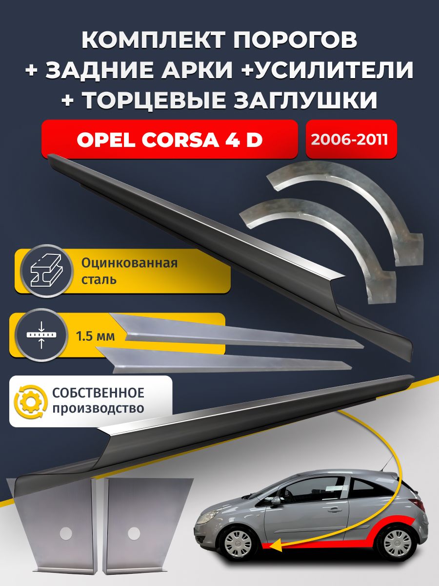 Комплект ремонтных задних арок (0,8 мм) и стандартных порогов + торцевые заглушки + усилители, на Opel Corsa 4 D 2006-2011 купэ (Опель Корса Д). Оцинкованная сталь 1,5 мм