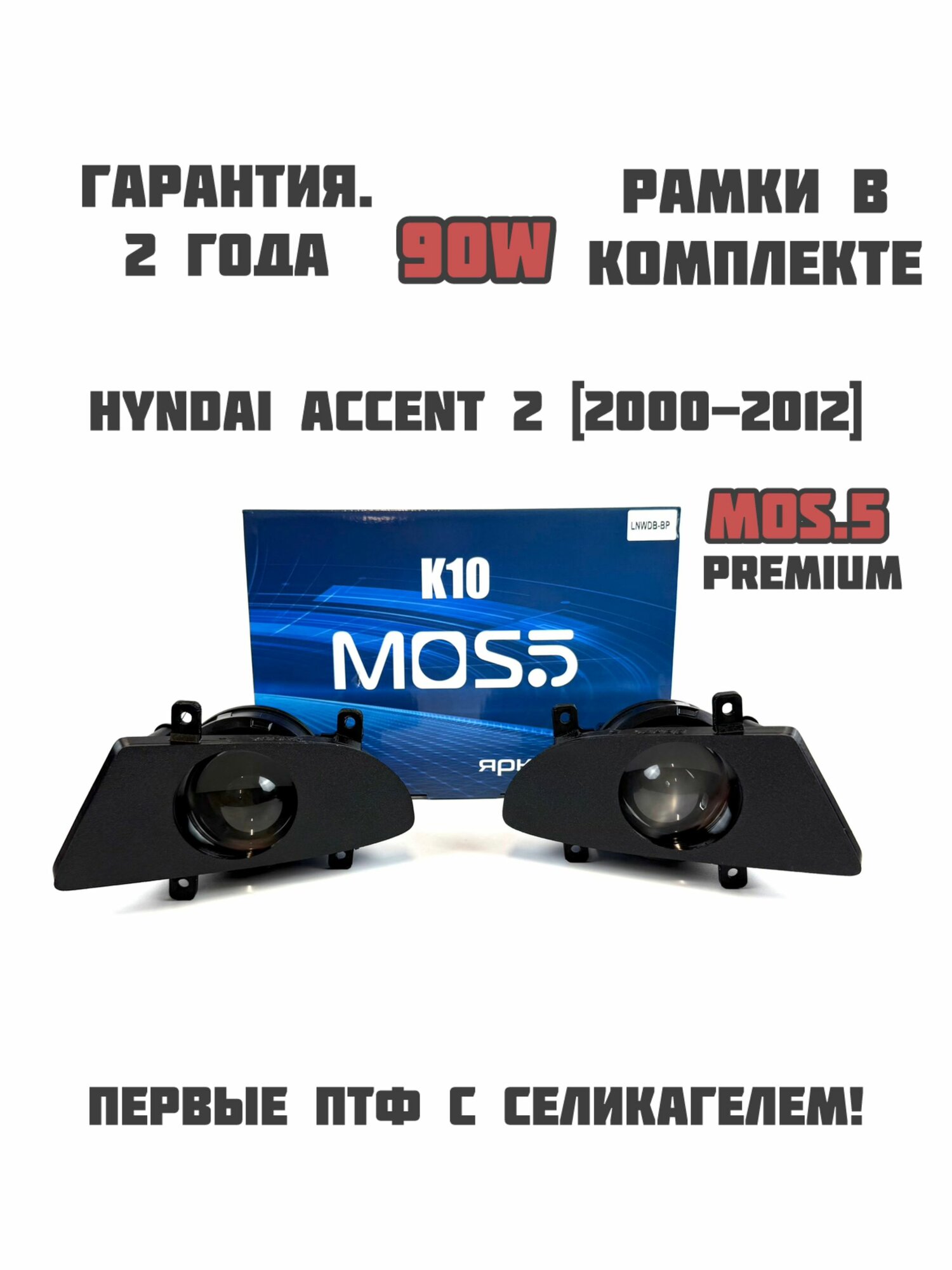 ПТФ 90W K10 HYNDAI ACCENT 2 (2000-2012) с 3D рамками из АБС пластика, комплект 2 шт