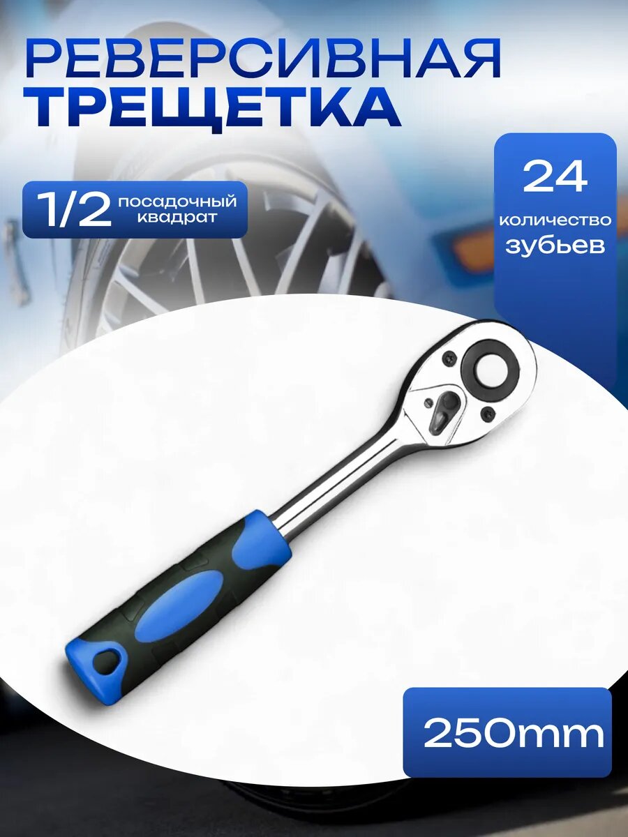 Трещотка реверсивная 250 мм, посадочный квадрат 1/2"