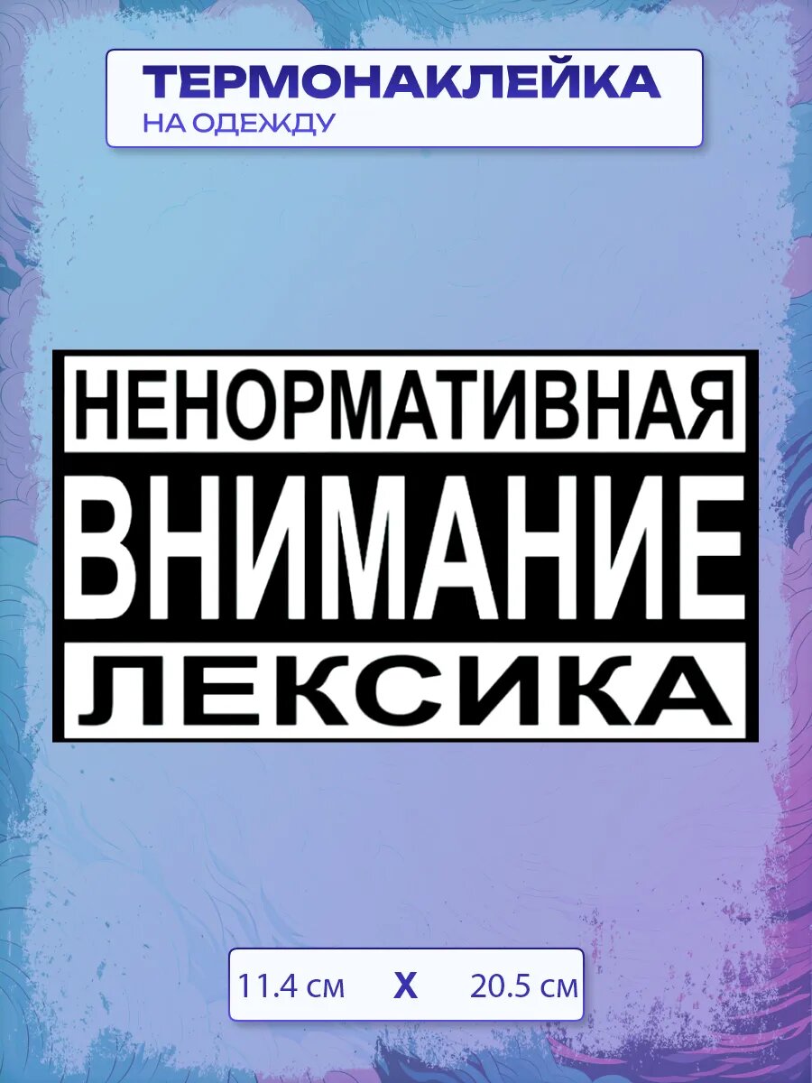 Термонаклейка внимание ненормативная лексика