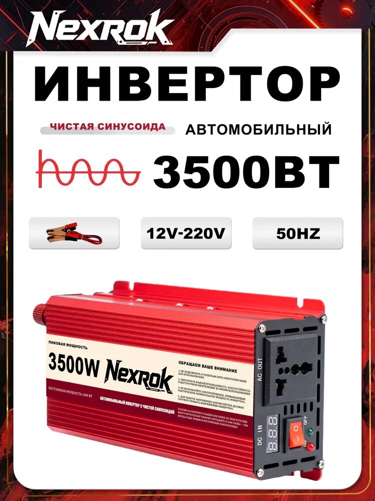 Nexrok Инвертор автомобильный, 3500 Вт арт. Чистая синусоида 12 В-220B