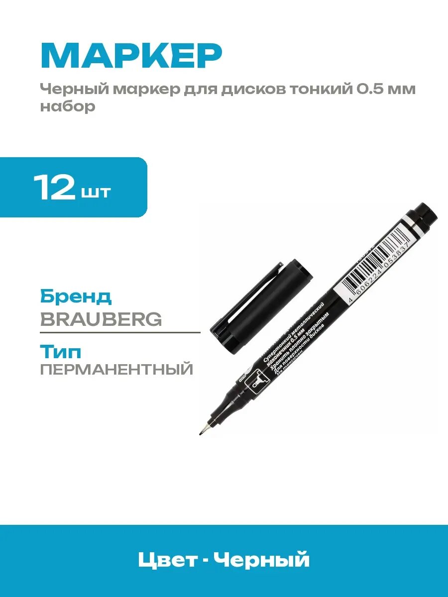 Набор маркеров для CD дисков 12 штук черный 0.5 мм тонкий