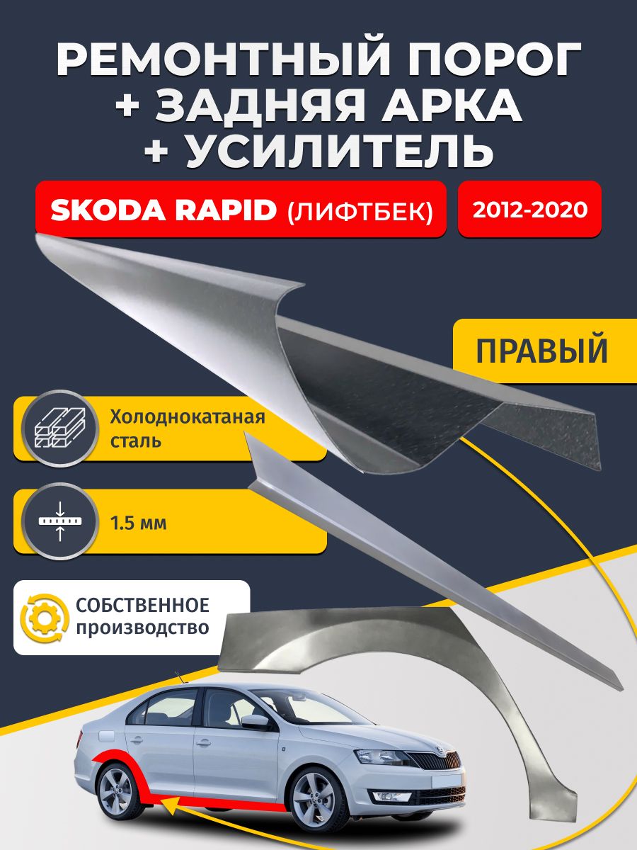 Правая ремонтная задняя арка (0,8 мм) и правый ремонтный стандартный порог (1,5 мм) + усилитель (1,5 мм) на Skoda Rapid 2012-2020 лифтбек (Шкода Рапид). Материал холоднокатаная сталь.